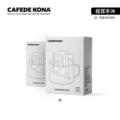 CAFEDEKONA挂耳咖啡滤袋