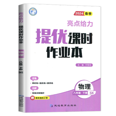 苏科版2026亮点给力提优课时作业本 物理八年级下册 8年级下江苏 初二同步课时初中课时分类联系单元检测期中期末测试卷提优练习册