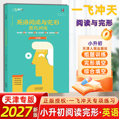 2027版一飞冲天小升初英语阅读与完形强化训练专项强化训练能力巩固提升天津各市区+全国各地小升初真题荟萃一飞冲天小升初训练