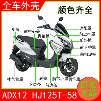适用ADX125原装全车外壳正品