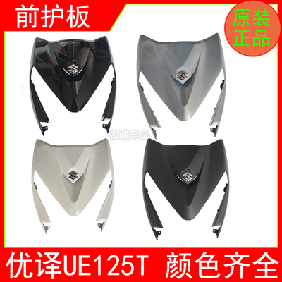 适用铃木UE125T原装前面板