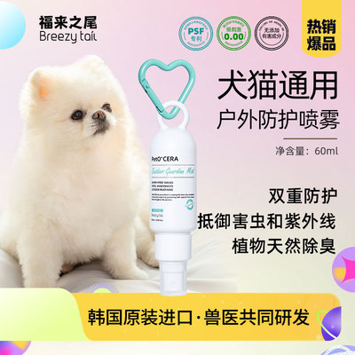 Breezytail福来之尾韩国进口猫狗户外便携防护喷雾猫咪犬边牧金毛