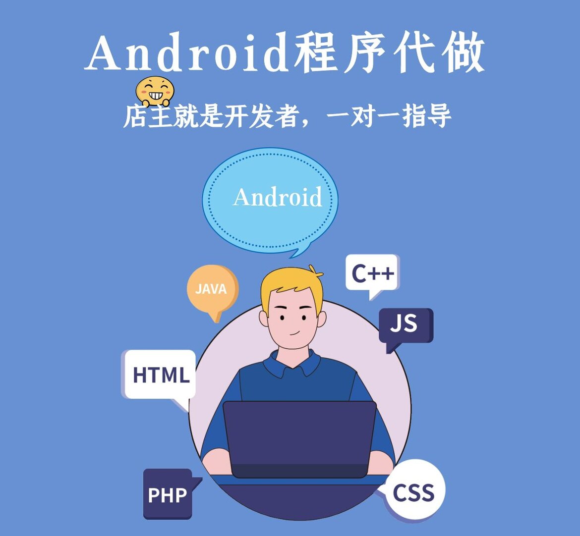Androidstudio安卓手机app开发设计java定制成品远程安装修改调试_虎窝淘