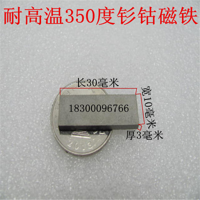 高温磁铁强磁长方形30X10X3mm钐钴磁铁 磁钢吸铁石耐温350高度