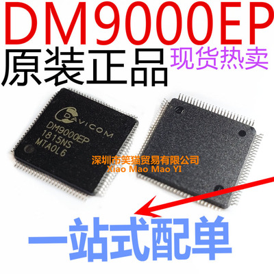 全新 DM9000EP DM9000 LQFP-100 以太网控制器 现货