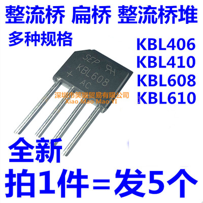 整流器KBL406 KBL410 KBL608 KBL610 4A 6A 800V 1000V 桥堆 扁桥