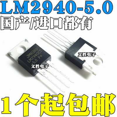 国产/进口 LM2940T-5.0 LM2940CT-5.0 LM2940-5.0 直插TO-220