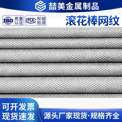 304/316L不锈钢网纹滚花棒易车