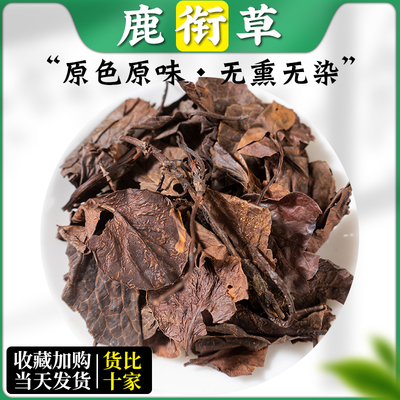 鹿衔草中药材250g鹿晗草 鹿含草 鹿寿草 鹿蹄草 纸背金牛草 正品