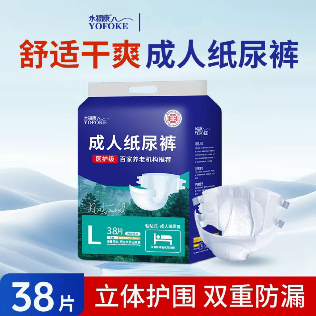永福康成人纸尿裤男女尿不湿医护级老人加厚粘贴式护理尿垫腰贴式