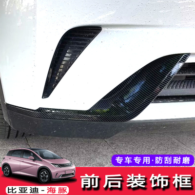 适用于比亚迪海豚 ATTO1前后雾灯罩改装专用后大灯装饰框罩饰条贴