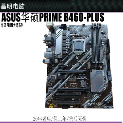 华硕B460-PLUS主板保三年DDR4