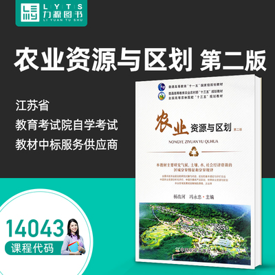 官方正版自考自学教材 14043 农业资源与区划 第2版 杨改河 冯永忠 第二版 中国农业出版社9787109294271 力源图书