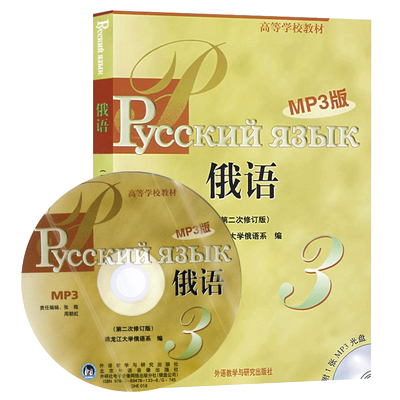 力源图书 全新正版自学考试教材27018/00839 俄语(第3册第2次修订版) MP3版 黑龙江大学俄语系编 9787560081106外语教学与研究出版