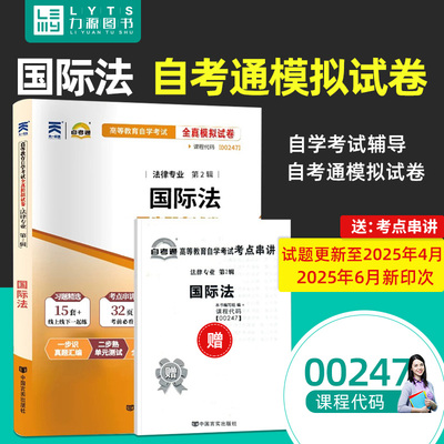 官方正版自学考试全真模拟试卷 00247 自考通国际法 赠考点串讲 黄瑶 主编 中国言实出版社 0247力源图书