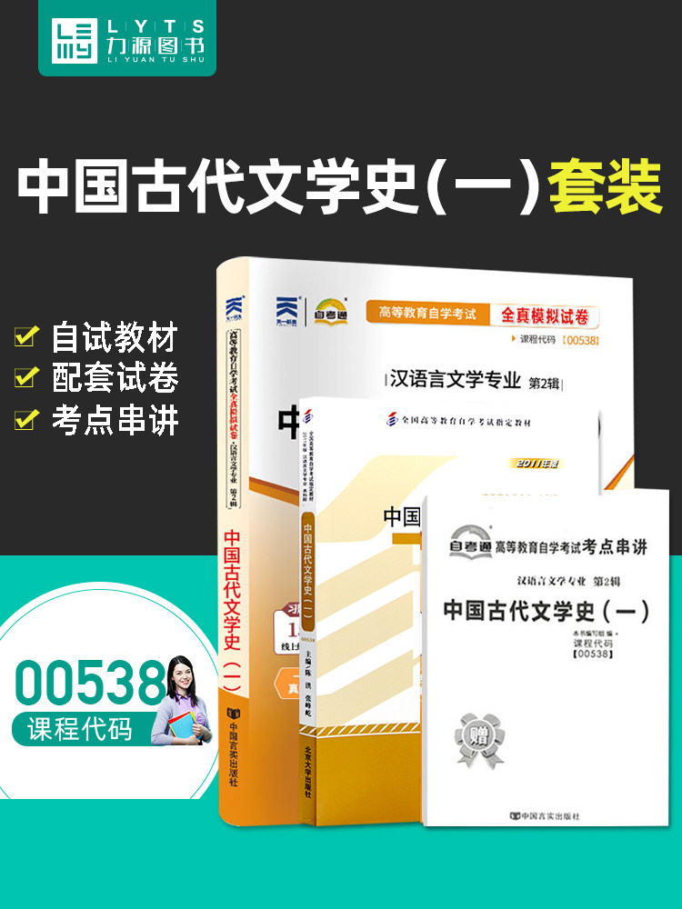 力源图书 全新正版自学考试教材 00538 中国古代文学史（一）+自考通试卷赠考点串讲组合套装538 0538_虎窝淘