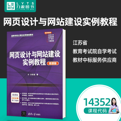 自考自学考试教材14352网页设计与网站建设实例教程（微课版）方其桂 清华大学出版社9787302559498力源图书
