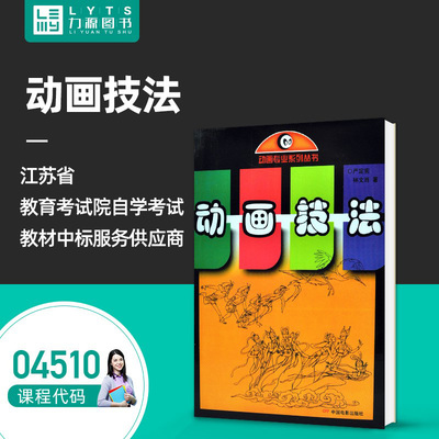 【自学考试】04510 动画技法  9787106017279 中国电影 出版社