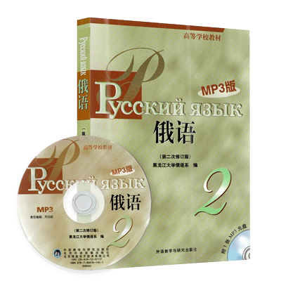 力源图书 全新正版自学考试教材 27018/00839 俄语(第2册第2次修订版)MP3版 黑龙江大学俄语系编 9787560081090外语教学与研究出版