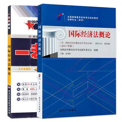 力源图书 教材+题库 2本套装 附真题  00246 国际经济法概论 自考教材 + 一考通 0246
