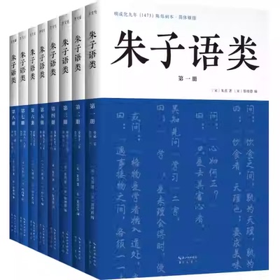 【全8册】朱子语类 朱熹日常口语讲透四书五经