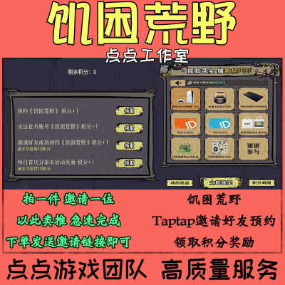 饥困荒野Taptap邀请好友助力预约活动10人获得积分奖励 拍1邀1