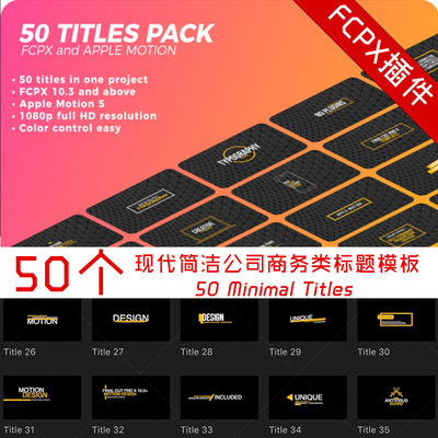 fcpx标题插件 50个现代简洁公司商务标题模板 50 Minimal Titles