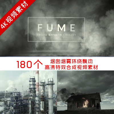 视频素材180组4K烟囱烟雾环绕飘动高清合成视频Fume smoke