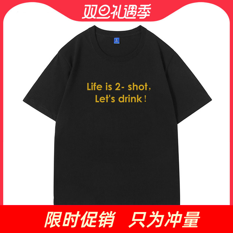 Life is two shot let's drink纯棉短袖T恤幽默双关pun梗文化衫_虎窝淘