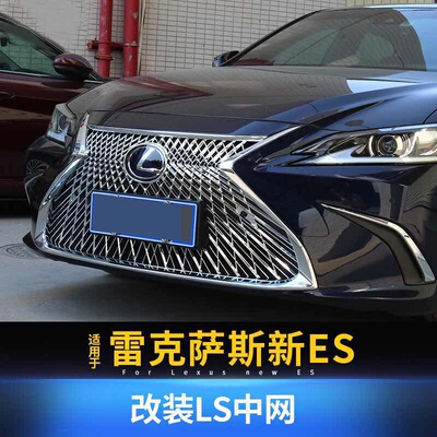 适用于15-20款雷克萨斯es中网蜂窝中网ES200/300H改LS中网改装