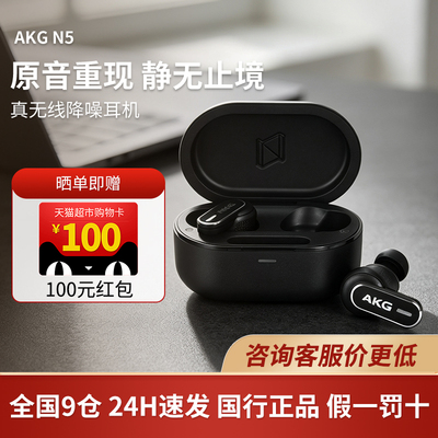 AKG/爱科技 N5真无线蓝牙耳机入耳式主动降噪运动防水耳塞