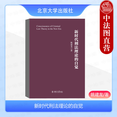 新时代刑法理论的自觉
