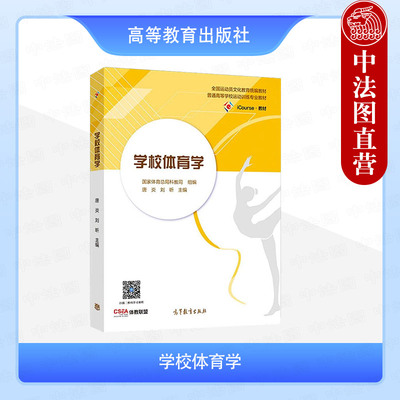 学校体育学唐炎刘昕