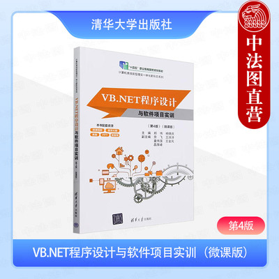 正版 VB.NET程序设计与软件项目实训 微课版 第4版 郑伟 杨晓庆 清华大学出版社 9787302656760