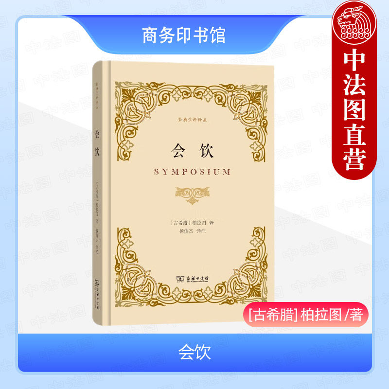 中法图正版 会饮 柏拉图 商务印书馆 经典注释译丛 西方哲学文化柏拉图哲学思想书籍 柏拉图会饮写作技巧哲学内涵 柏拉图爱慕观点