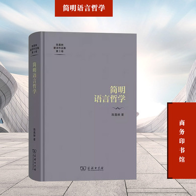 简明语言哲学商务印书馆