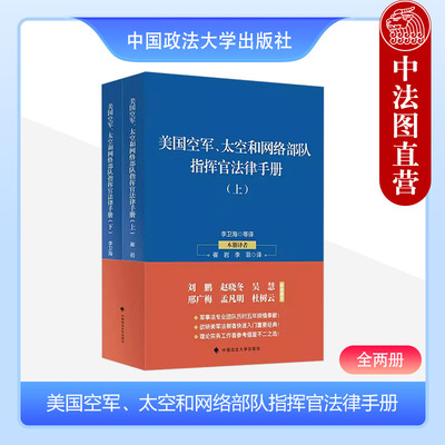 正版 美国空军、太空和网络部队指挥官法律手册（全两册） 李卫海 中国政法大学出版社 9787576402926