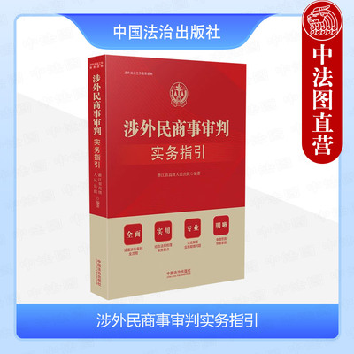 涉外民商事审判实务指引