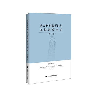 意大利刑事诉讼与证据制度专论