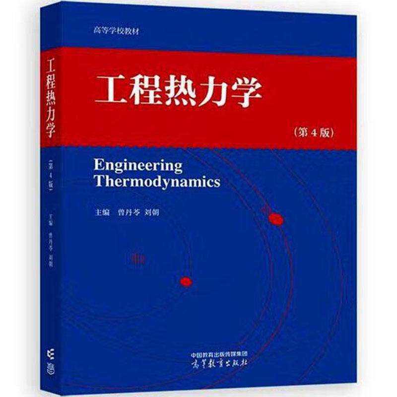 中法图正版 工程热力学 第4版第四版 曾丹苓 高等教育出版社 能源动力机械航空航天建筑工程专业大学本科考研教材 科技工作参考书