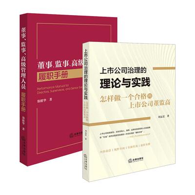 正版 上市公司治理的理论与实践 怎样做一个合格的上市公司董监高+董事 监事 高级管理人员履职手册 2本套