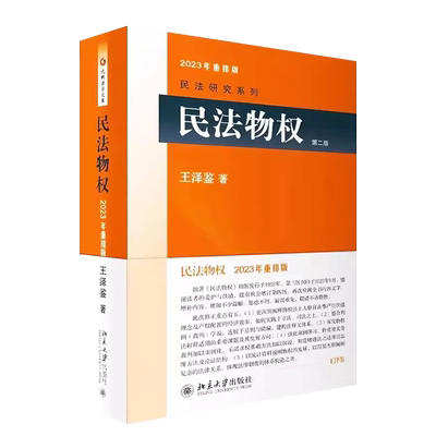 民法物权第二版重排版王泽鉴