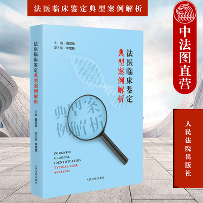 法医临床鉴定典型案例解析