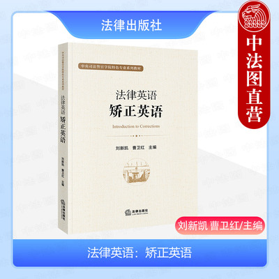 法律英语矫正英语刘新凯曹卫红