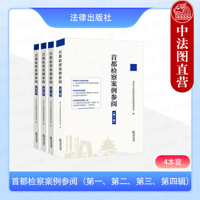 首都检察案例参阅第1234辑