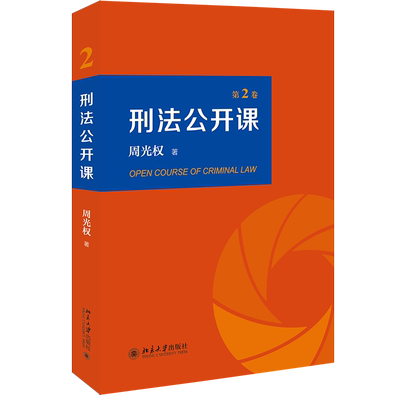 中法图正版 2020新 刑法公开课 第2卷 周光权 现代刑法学思维方法 刑法教义学 客观归责论 刑法规范判断 刑民交叉案件分析 北大
