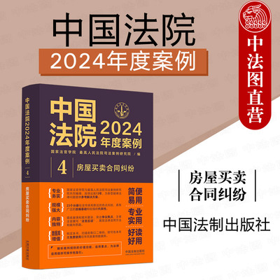 法院2024年度案例4房屋买卖合同