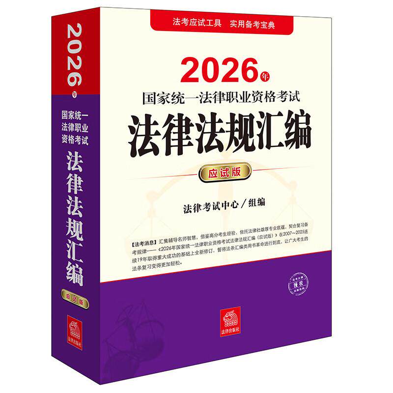 中法图正版 2026法考法律法规汇编应试版 2026年国家统一法律职业资格考试法律法规汇编 应试版 2026司法考试法考大纲教材辅导用书