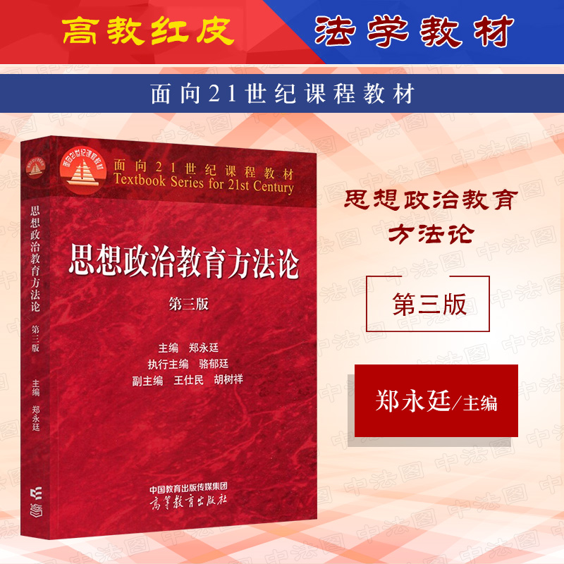 中法图正版思想政治教育方法论第三版第3版郑永廷高等教育出版社高教红皮思想政治教育大学本科考研教材教科书思想政治工作 虎窝淘
