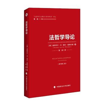 法哲学导论（原书第二版） （德）普佛尔滕 政法大学 9787562075615  中国政法大学出版社